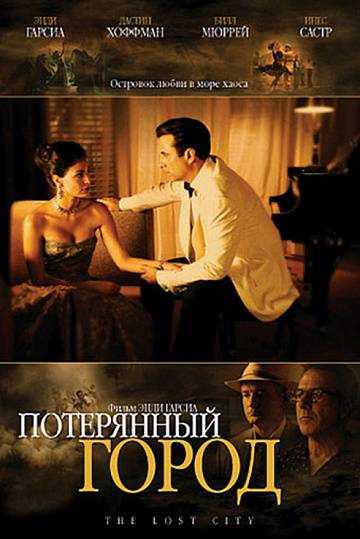 Фильм – ПОТЕРЯННЫЙ ГОРОД