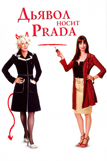 Фильм – ДЬЯВОЛ НОСИТ PRADA